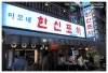 신천맛집잠실맛집송파맛집 이모네한신포차 매운닭발비오는날 소주먹고싶을때실내포장마차참이슬cf 하지원 촬영장소